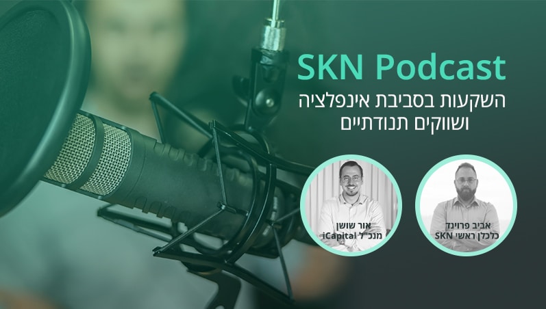 SKN - פורטל השקעות, פיננסים וחדשנות | ערוץ הפיננסים של ישראל