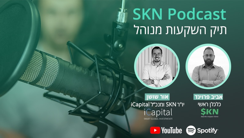 SKN - פורטל השקעות, פיננסים וחדשנות | ערוץ הפיננסים של ישראל