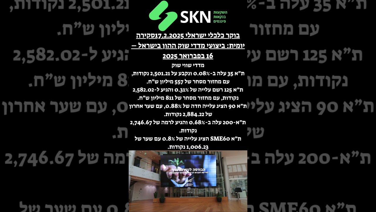 SKN - פורטל השקעות, פיננסים וחדשנות | ערוץ הפיננסים של ישראל